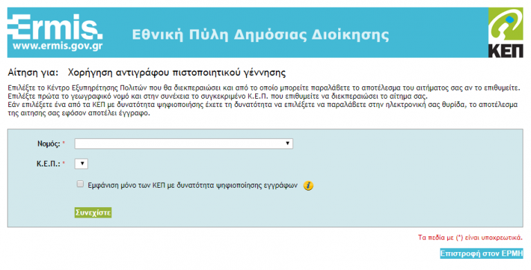 Πιστοποιητικό γέννησης: Κάνε ΕΔΩ αίτηση online (ΕΡΜΗΣ - ΚΕΠ)