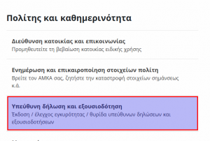 Εξουσιοδότηση με γνήσιο υπογραφής: Κάντε ΕΔΩ αίτηση μέσω του gov.gr