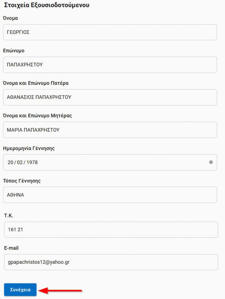 Εξουσιοδότηση με γνήσιο υπογραφής: Κάντε ΕΔΩ αίτηση μέσω του gov.gr