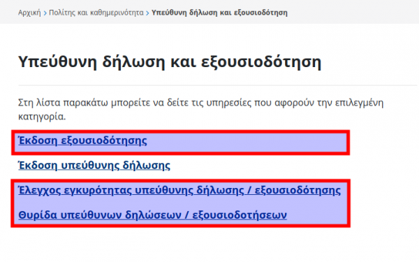 Εξουσιοδότηση με γνήσιο υπογραφής: Κάντε ΕΔΩ αίτηση μέσω του gov.gr