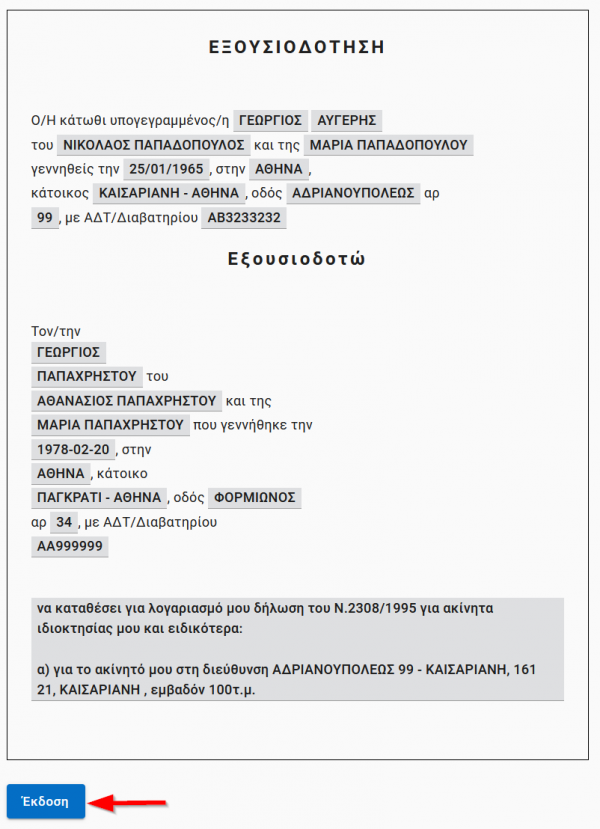 Εξουσιοδότηση με γνήσιο υπογραφής: Κάντε ΕΔΩ αίτηση μέσω του gov.gr