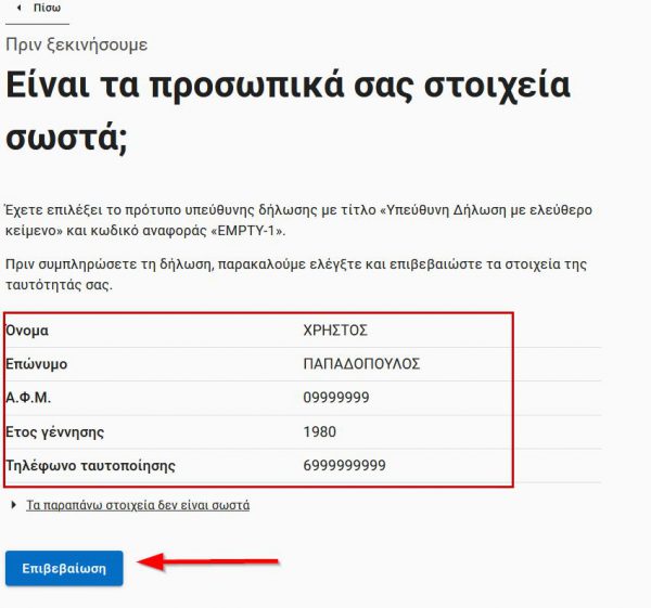 Υπεύθυνη Δήλωση με γνήσιο υπογραφής: Εκδώστε την ΕΔΩ μέσω gov.gr
