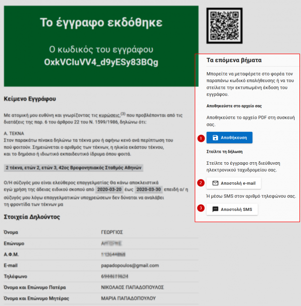 Υπεύθυνη Δήλωση με γνήσιο υπογραφής: Εκδώστε την ΕΔΩ μέσω gov.gr