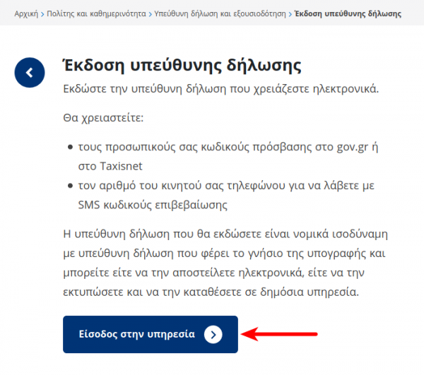 Υπεύθυνη Δήλωση με γνήσιο υπογραφής: Εκδώστε την ΕΔΩ μέσω gov.gr