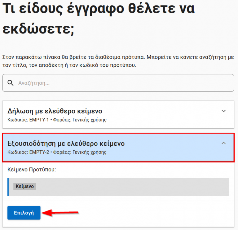 Εξουσιοδότηση με γνήσιο υπογραφής: Κάντε ΕΔΩ αίτηση μέσω του gov.gr