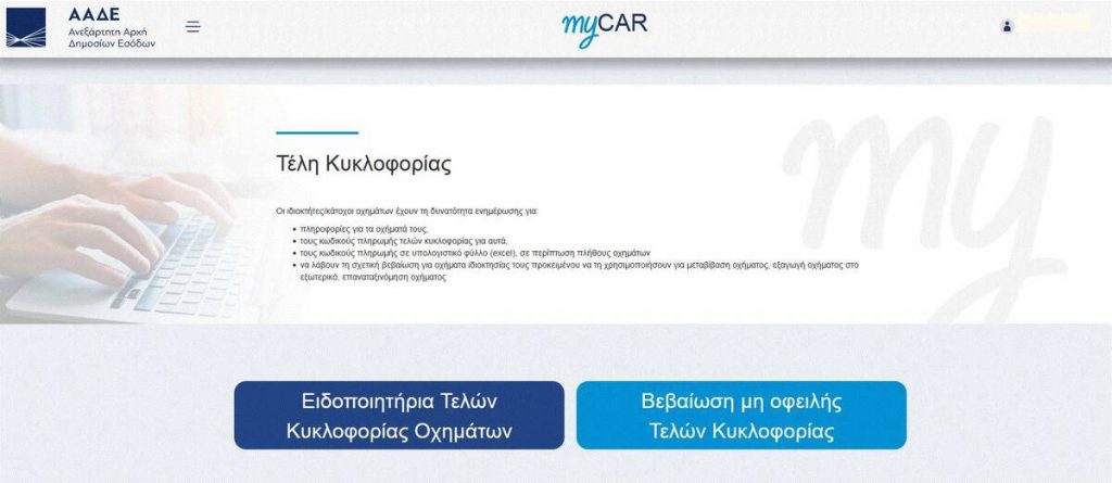 Τέλη κυκλοφορίας 2021: Μεγάλη προσοχή – Λήγει η παράταση – Πληρώστε ...